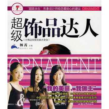 正版 超级饰品达人/女人味形象9787811203165