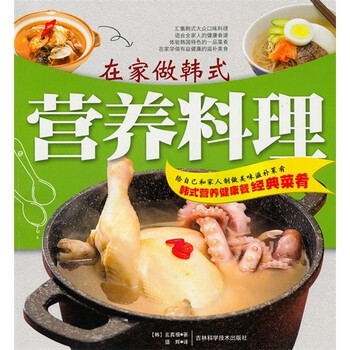 在家做韩式营养料理9787538447743吉林科技