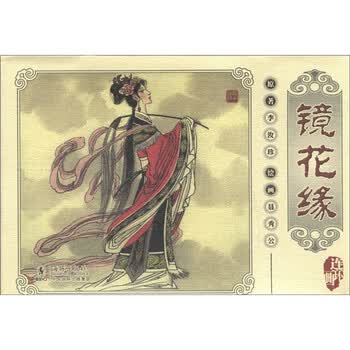 镜花缘连环画（套装共10册） 小人书