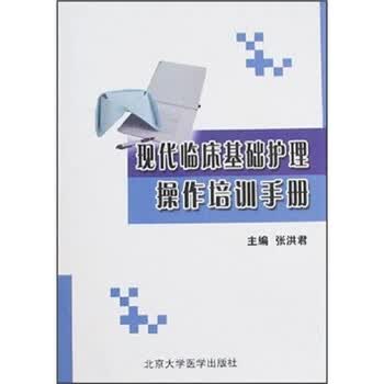现代临床基础护理操作培训手册