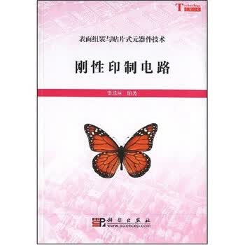 正版书籍 表面组装与贴片式元器件技术：刚性印制电路9787030215802