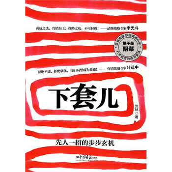 下套儿9787802207103中国画报