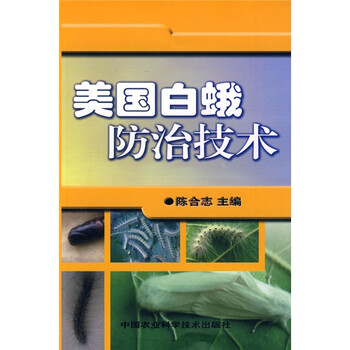 美国白蛾防治技术