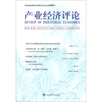 产业经济评论（第9卷·第4辑）
