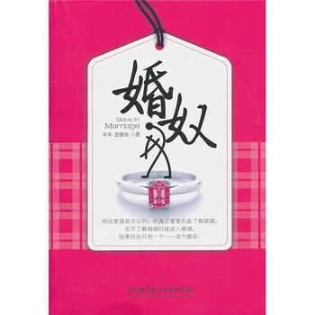   婚奴9787564041755北京理工大学