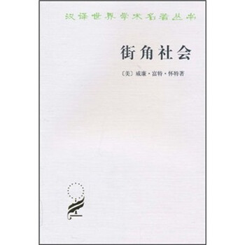 街角社会/汉译世界学术名著丛书