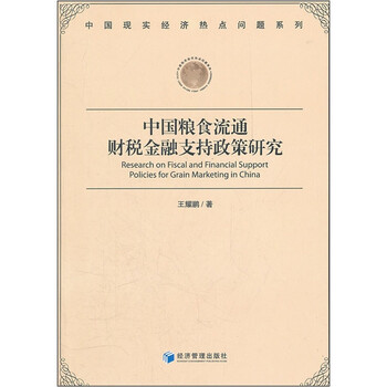 中国粮食流通财税金融支持政策研究