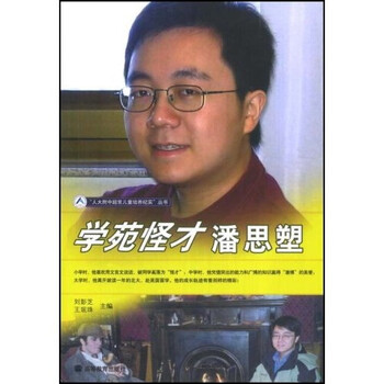   学苑怪才-潘思塑9787040248166高等教育