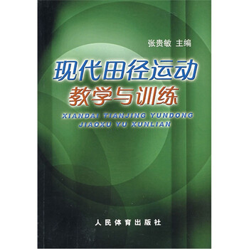 正版 现代田径运动教学与训练9787500927808