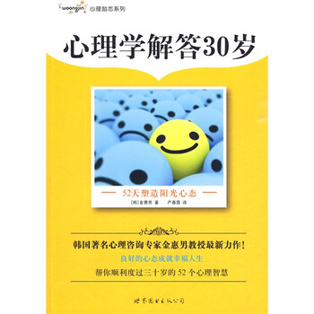 心理学解答30岁9787510011610世界图书