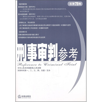 刑事审判参考（总第79集）