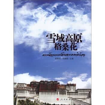 雪域高原格桑花9787010084633人民