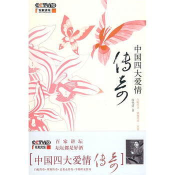 正版 中国四大爱情传奇9787801869289