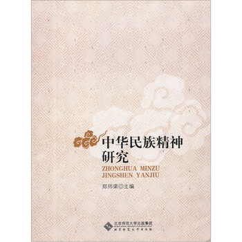中华民族精神研究