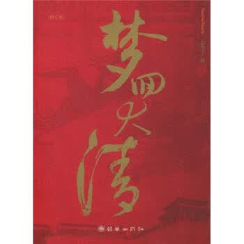 梦回大清9787505414693朝华