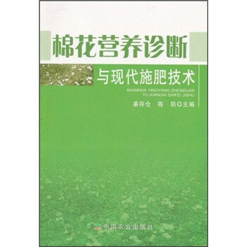 棉花营养诊断与现代施肥技术