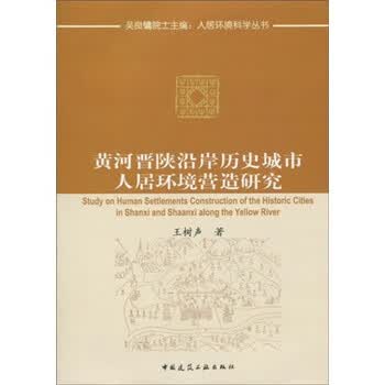 黄河晋陕沿岸历史城市人居环境营造研究