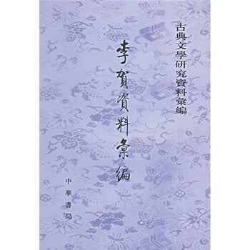 古典文学研究资料汇编：李贺资料汇编