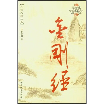 禅悟金刚经