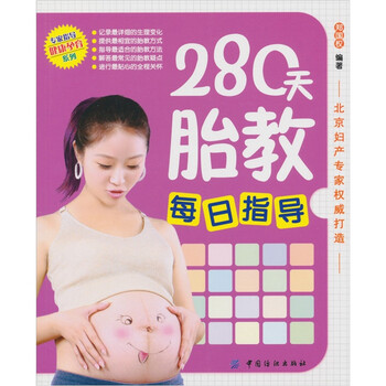 280天胎教每日指导9787506471237中国纺织