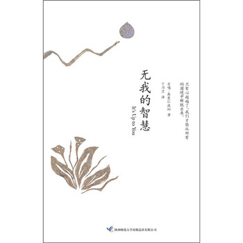 无我的智慧