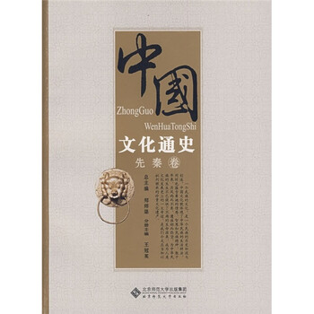 正版 中國文化通史[ 先秦卷]9787303098620