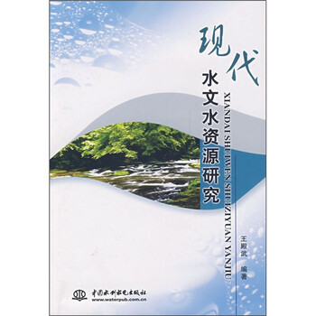 现代水文水资源研究9787508450612