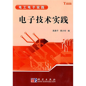 电工电子实践：电子技术实践