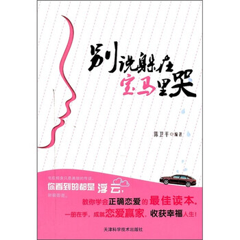 {正版新书}别说躲在宝马里哭9787530862544