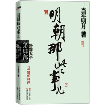 明朝那些事儿 第肆部·粉饰太平9787213046308