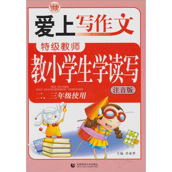 特级教师教小学生学读写（二三年级使用）