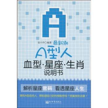 ~新潮A型人血型星座生肖说明书9787510409615