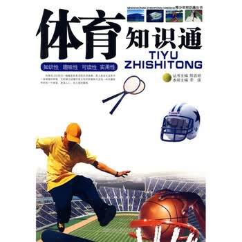 【京联正品】青少年知识通丛书：体育知识通李强主编9787563920655