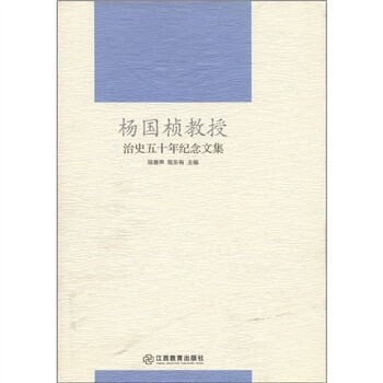 杨国桢教授治史五十年纪念文集
