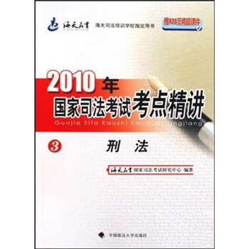 2010年国家司法考试考点精讲3：刑法