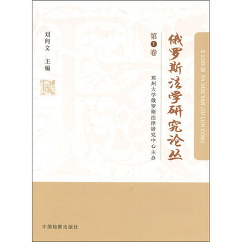 俄罗斯法学研究论丛（第1卷）
