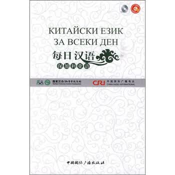 每日汉语：保加利亚语（全6册）