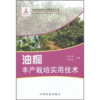 油桐丰产栽培实用技术