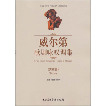 威尔第歌剧咏叹调集（男高音）