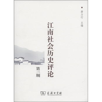 江南社会历史评论（第3期）