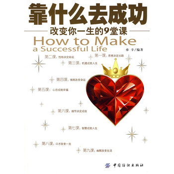 正版书籍 靠什么去成功：改变你一生的9堂课9787506451222