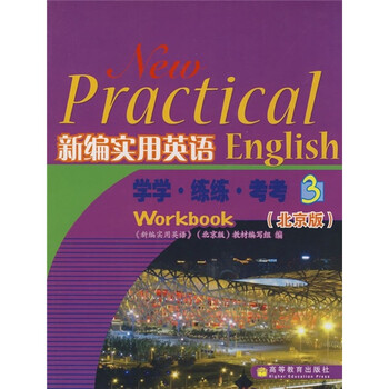   新编实用英语:学学·练练·考考9787040252620高等教育