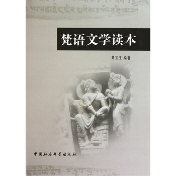 梵语文学读本