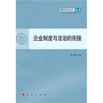 正版 企业制度与~~的衔接 9787010101156