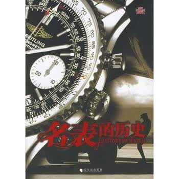 {正版新书}名表的历史9787806998403