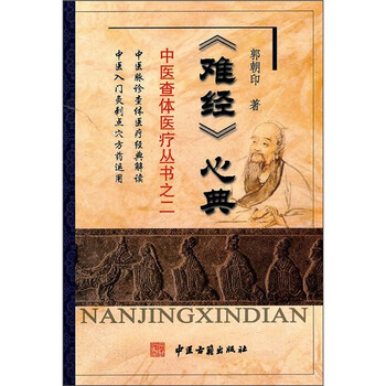 正版 难经心典中医查体医疗丛书9787801749321