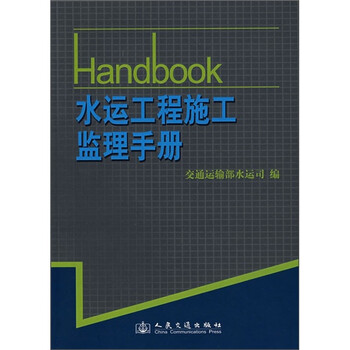 {正版新书}水运工程施工监理手册9787114072109