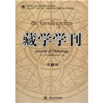 藏学学刊（第5辑）