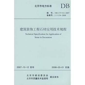 建筑装饰工程石材应用技术规程