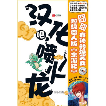  汉化吧，喷火龙（长篇小说）9787540220570